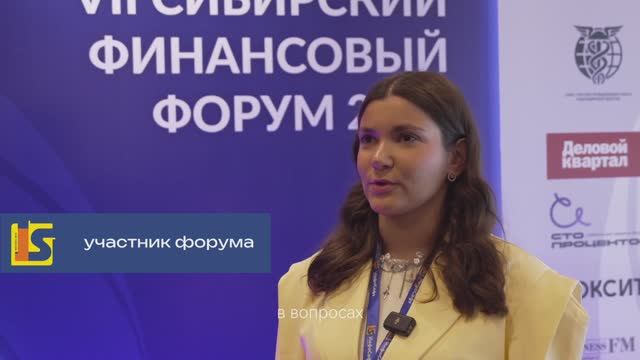 VII Сибирский финансовый форум 2026 — отзыв участника
