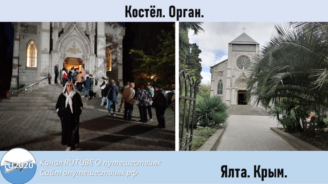 Орган в Ялте.