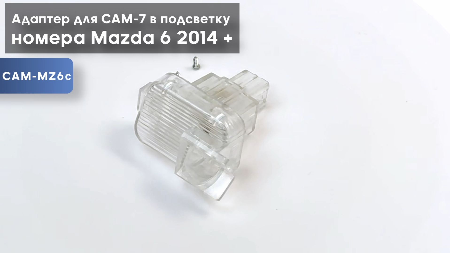 Адаптер для CAM-7 в подсветку номера Mazda 6 2014+