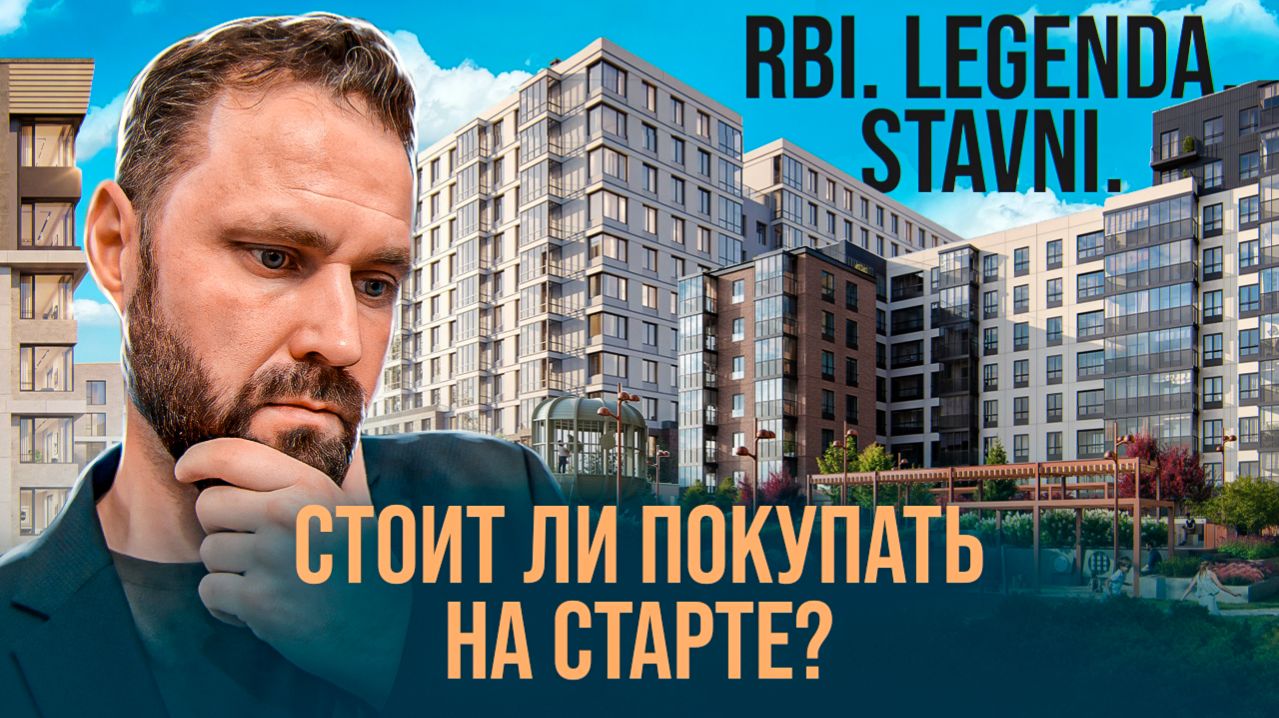Старты продаж новостроек 2026: RBI, Legenda, Stavni | Михаил Круглов