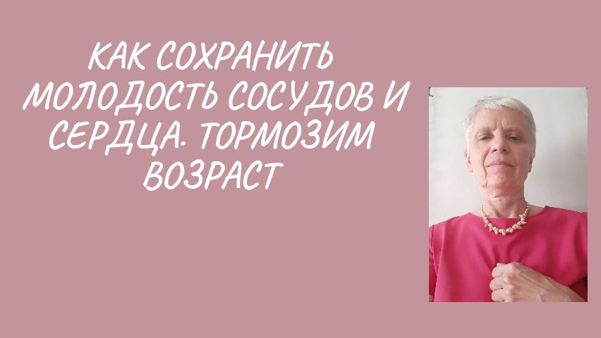 Сохраняем активность, сосуды и молодость.