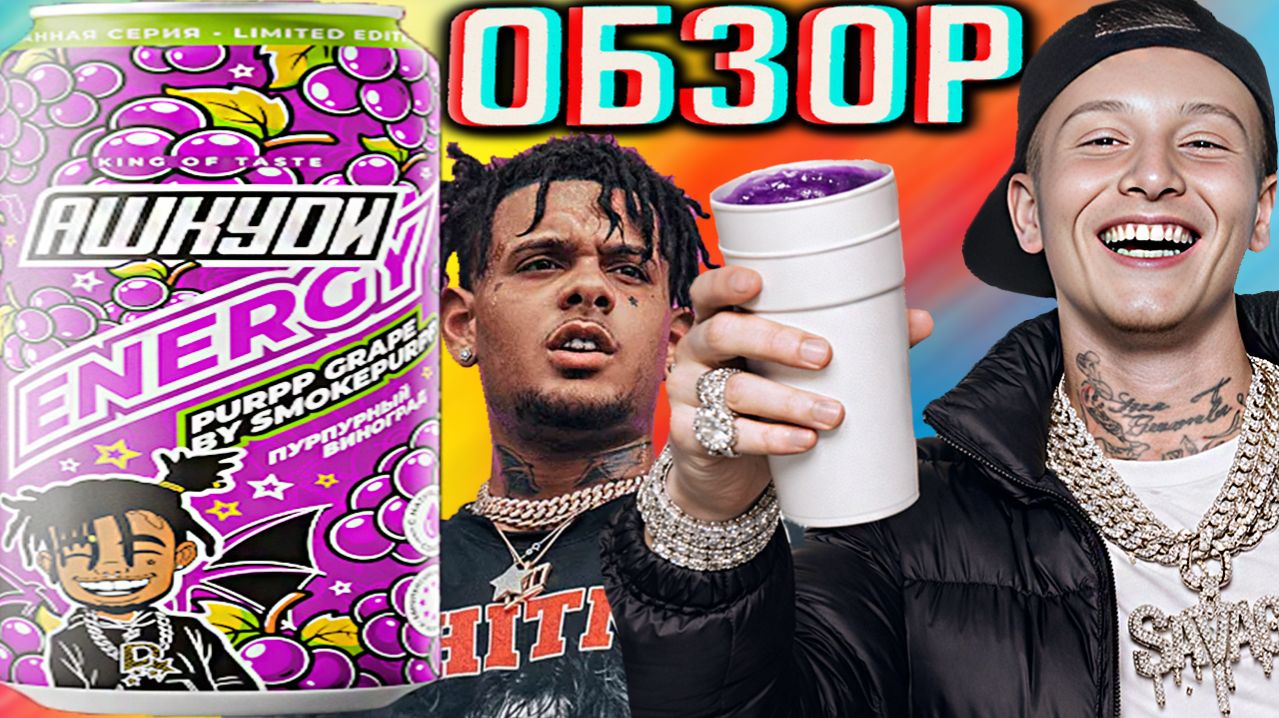 ЗАПАДНЫЙ РЭПЕР SMOKEPURPP В КОЛЛАБОРАЦИИ С АШКУДИ ENERGY ПУРПУРНЫЙ ВИНОГРАД!ОБЗОР НОВИНКИ GRAPE