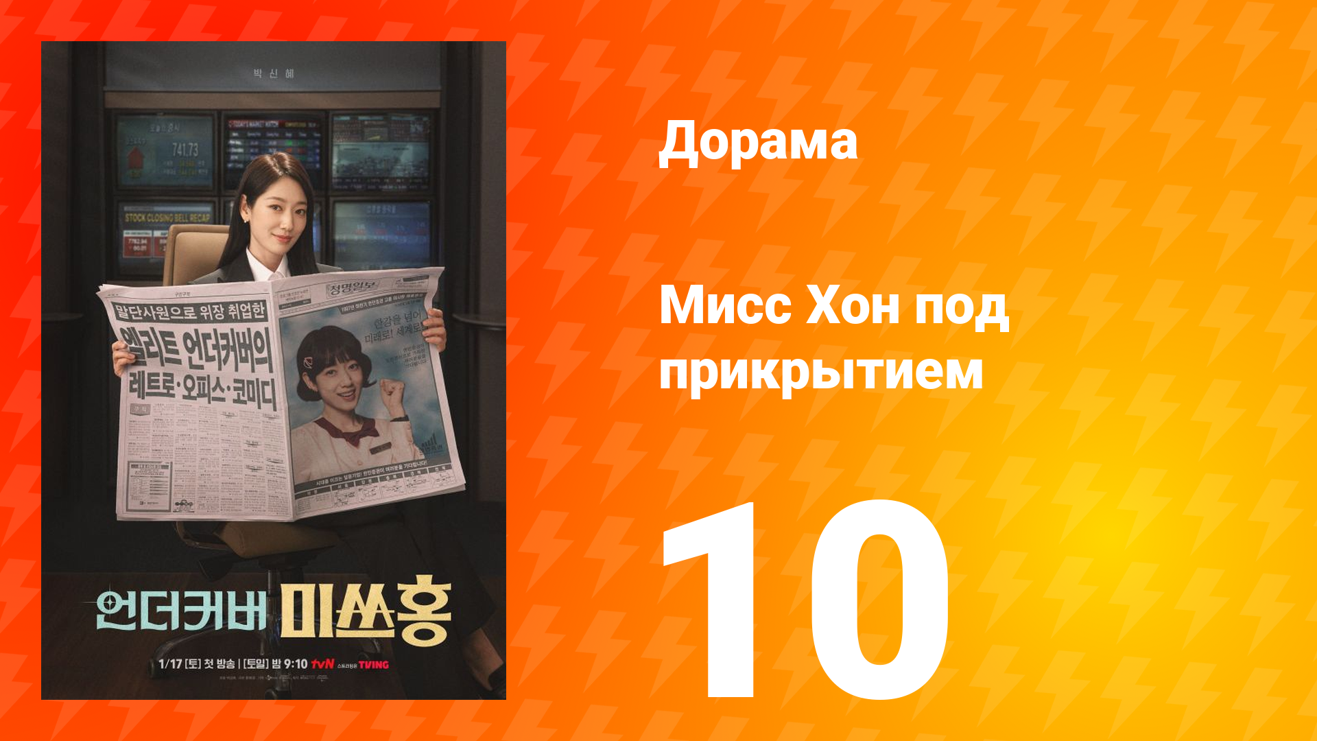 Мисс Хон под прикрытием 10 серия