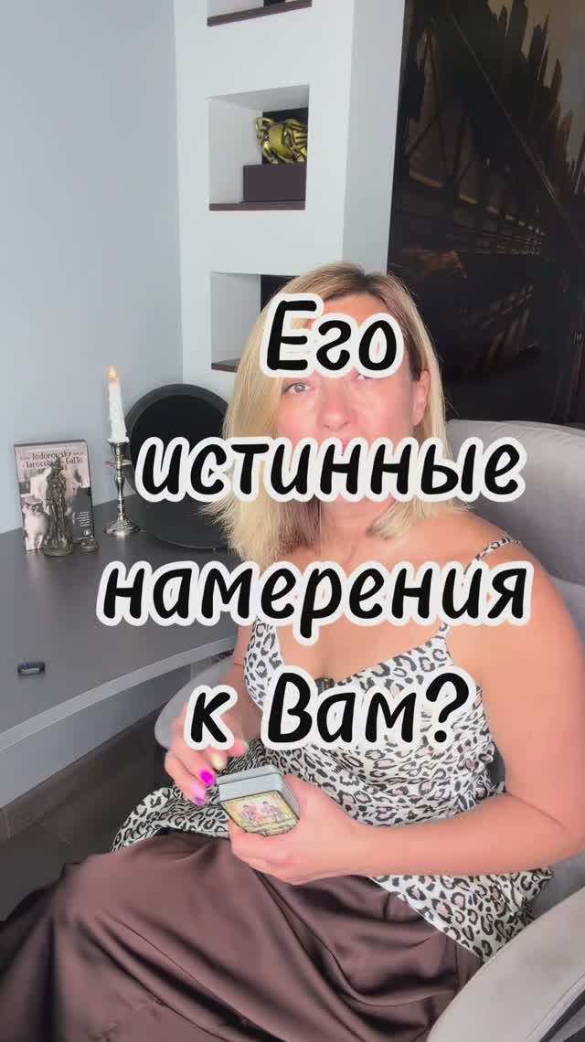 ЕГО ИСТИННЫЕ НАМЕРЕНИЯ? 🎭🔒 #таровпотокелюдмилашпакова #егонамерения #shorts