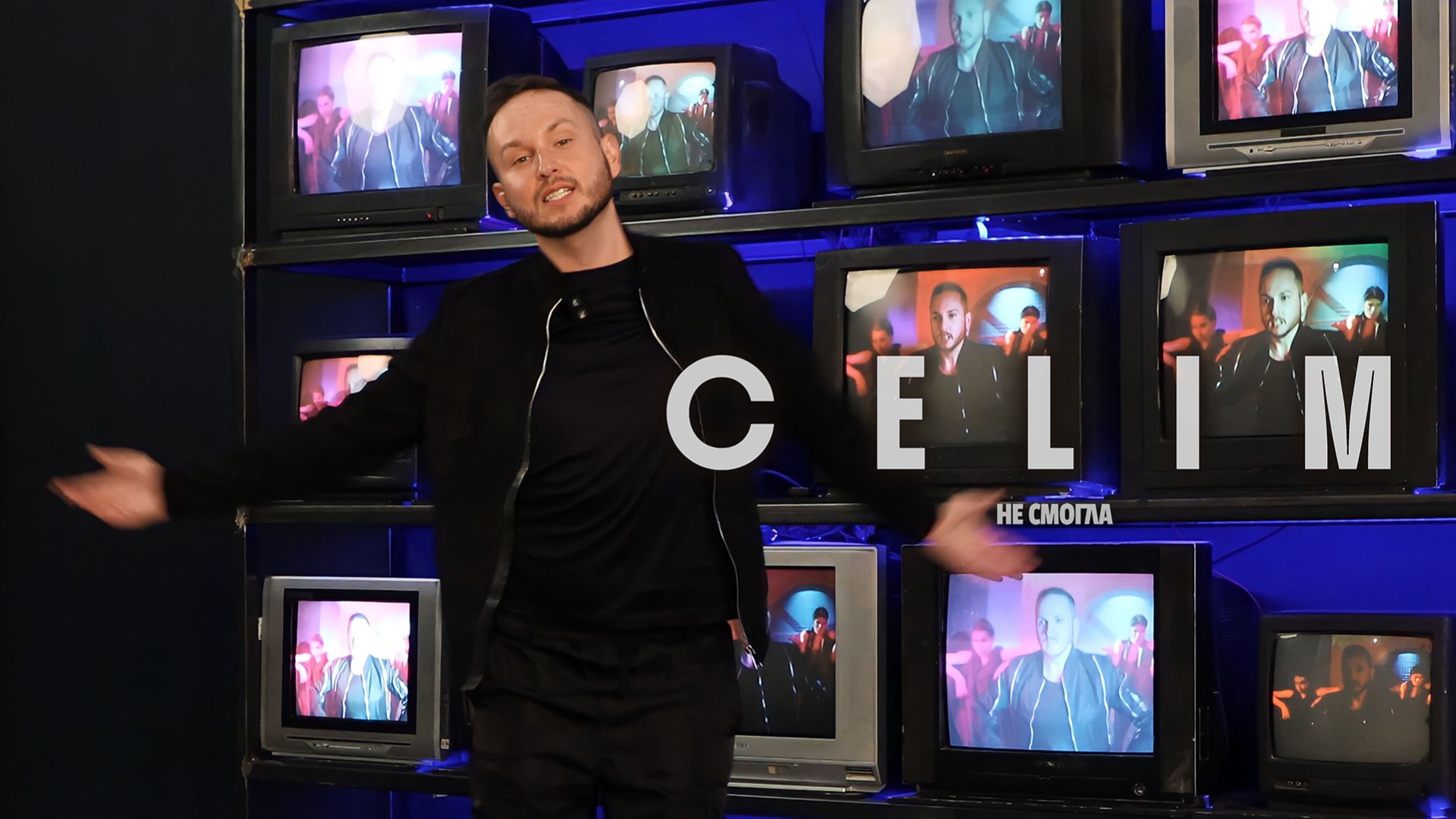 CELIM - Не смогла (Премьера клипа, 2021)