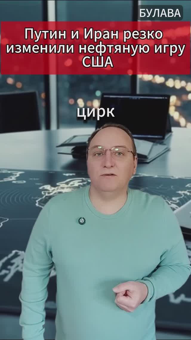 🔥 Путин и Иран резко изменили нефтяную игру США