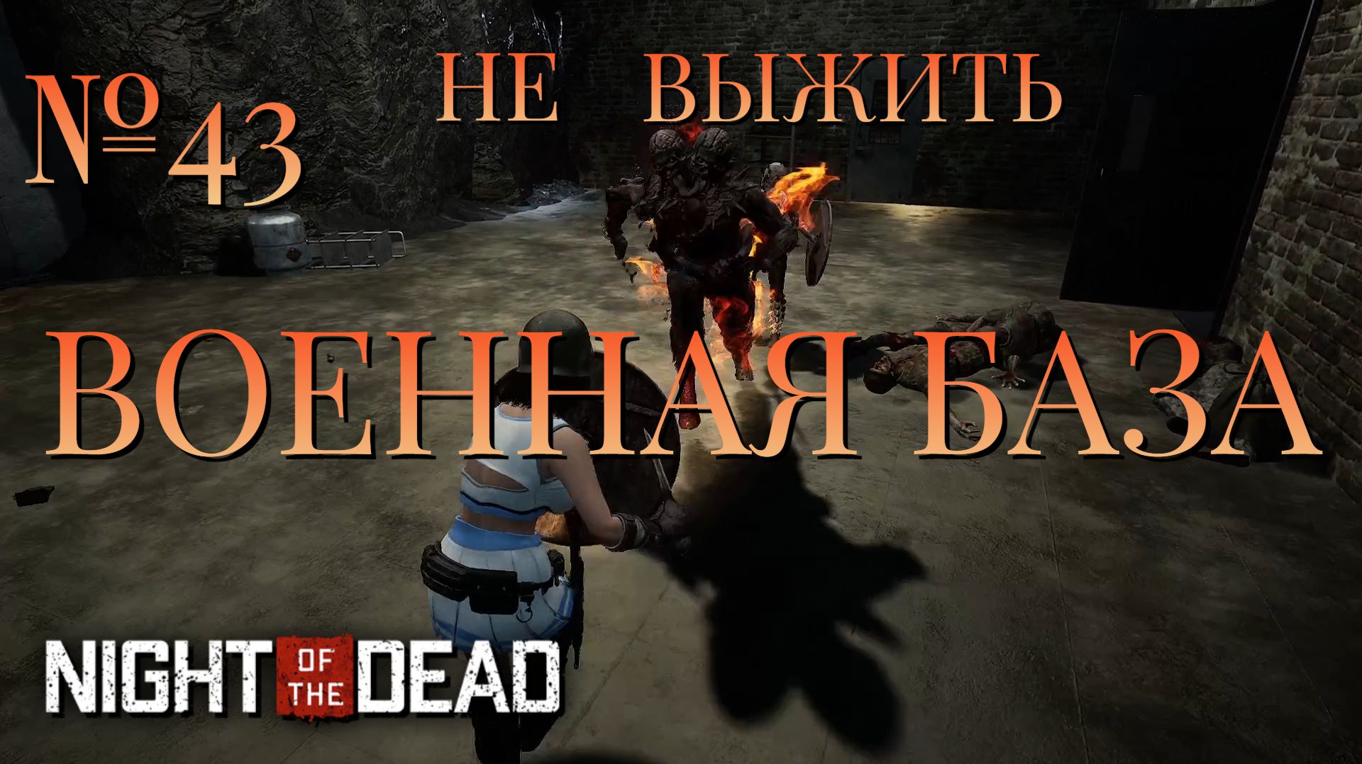 НЕ ВЫЖИТЬ/ЧАСТЬ №43/ВОЕННАЯ БАЗА/Night of the Dead