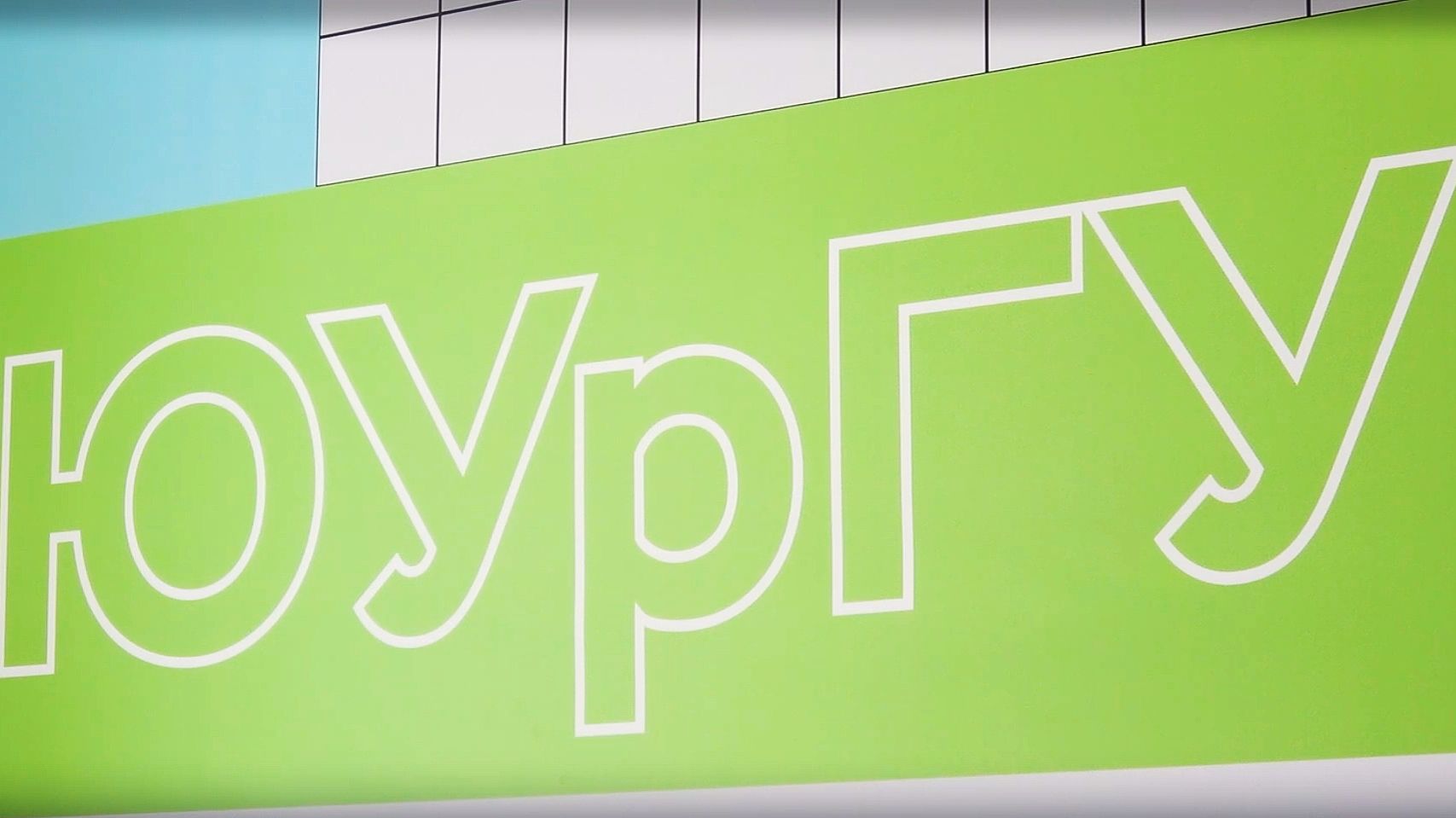 Презентация молодежной программы «Опора Южного Урала»