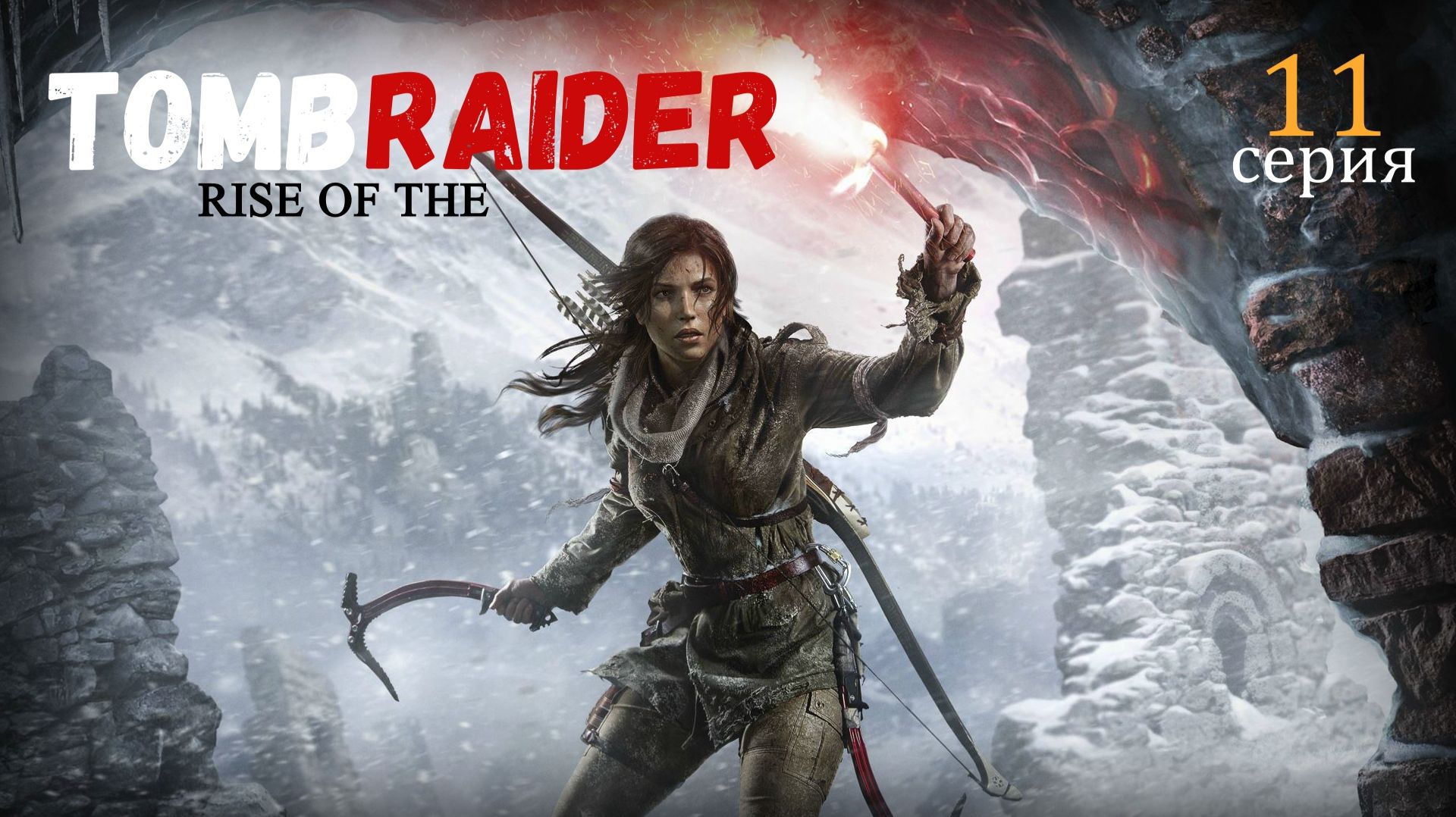 Rise of the Tomb Raider серия 11
