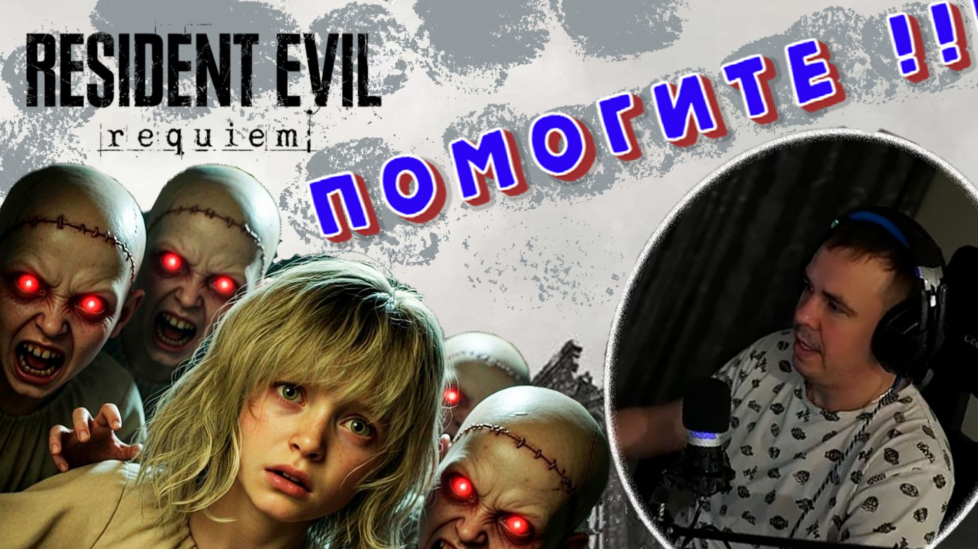 Resident Evil Requiem Пытаюсь спасти ЭМИЛИ #residentevilrequiem #residentevil9 #re8 #residentevil8