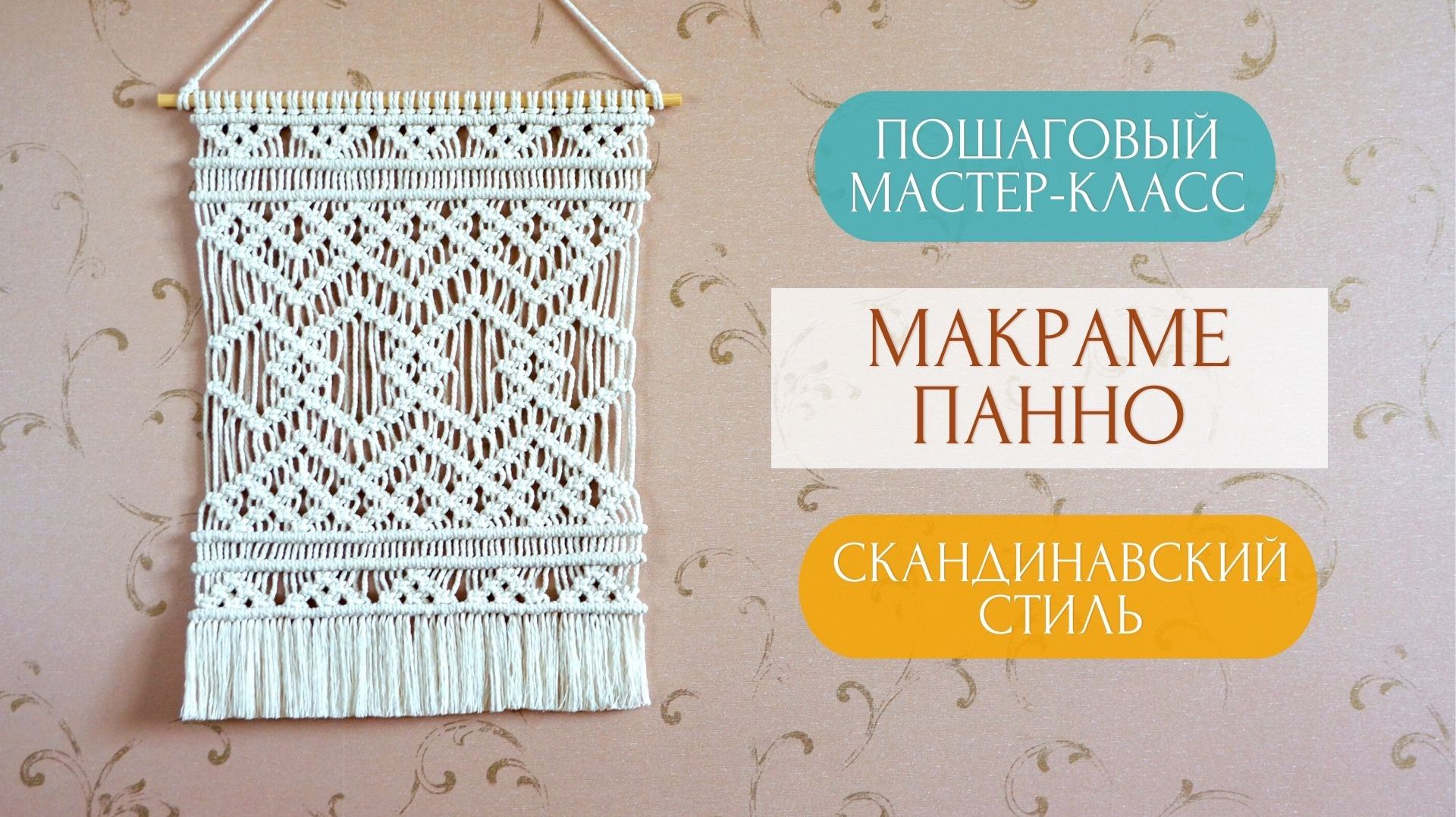 Макраме панно в Cкандинавском стиле. Пошаговое плетение макраме мастер-класс