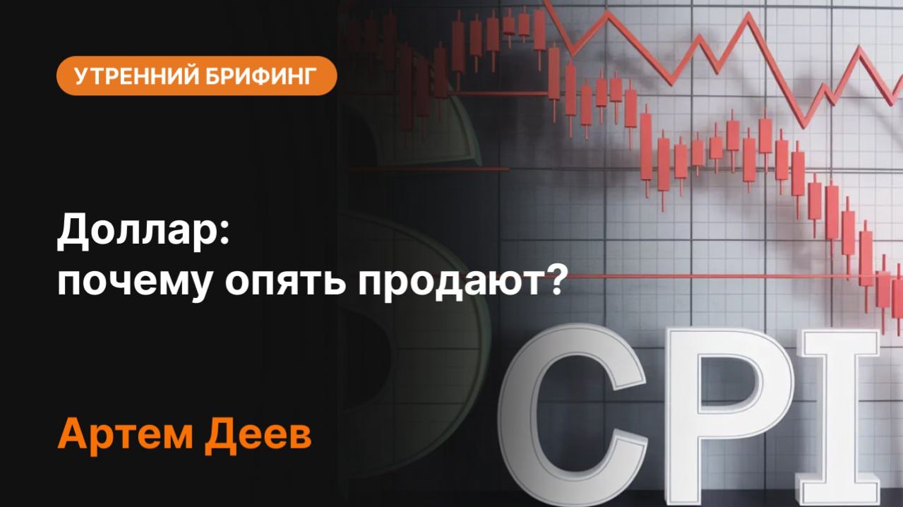 Доллар: почему опять продают? | AMarkets