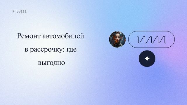 Ремонт автомобилей в рассрочку: где выгодно