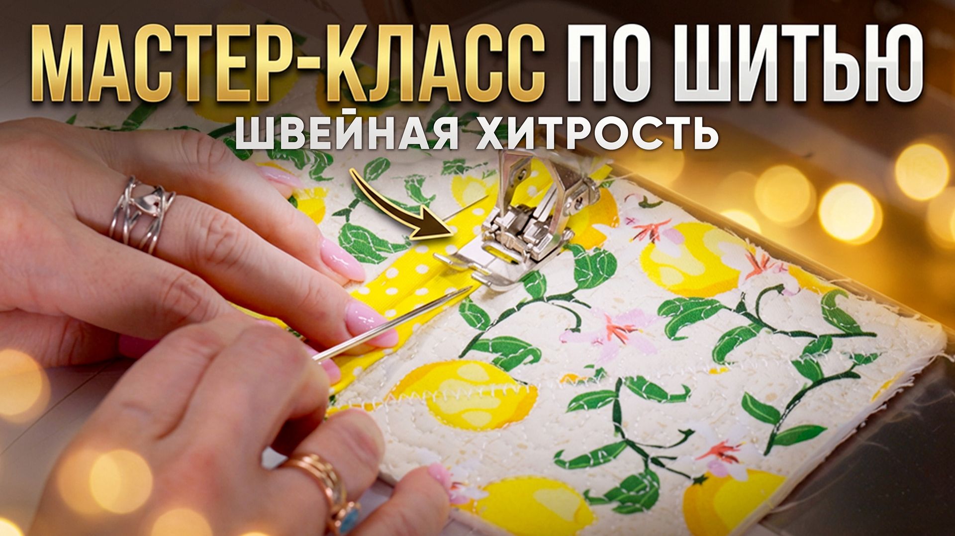 Швейная хитрость