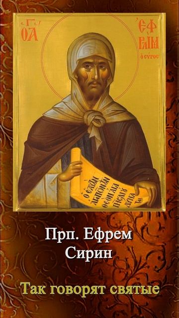 Ефрем Сирин Не малодушествуй, если....