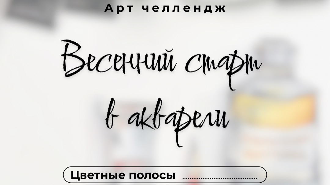 Весенний старт в акварели. День 5. Цветные линии