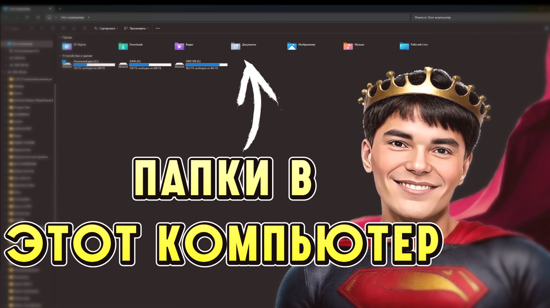 ✅ПОКАЗАТЬ / УБРАТЬ ПАПКИ В МОЕМ КОМПЬЮТЕРЕ