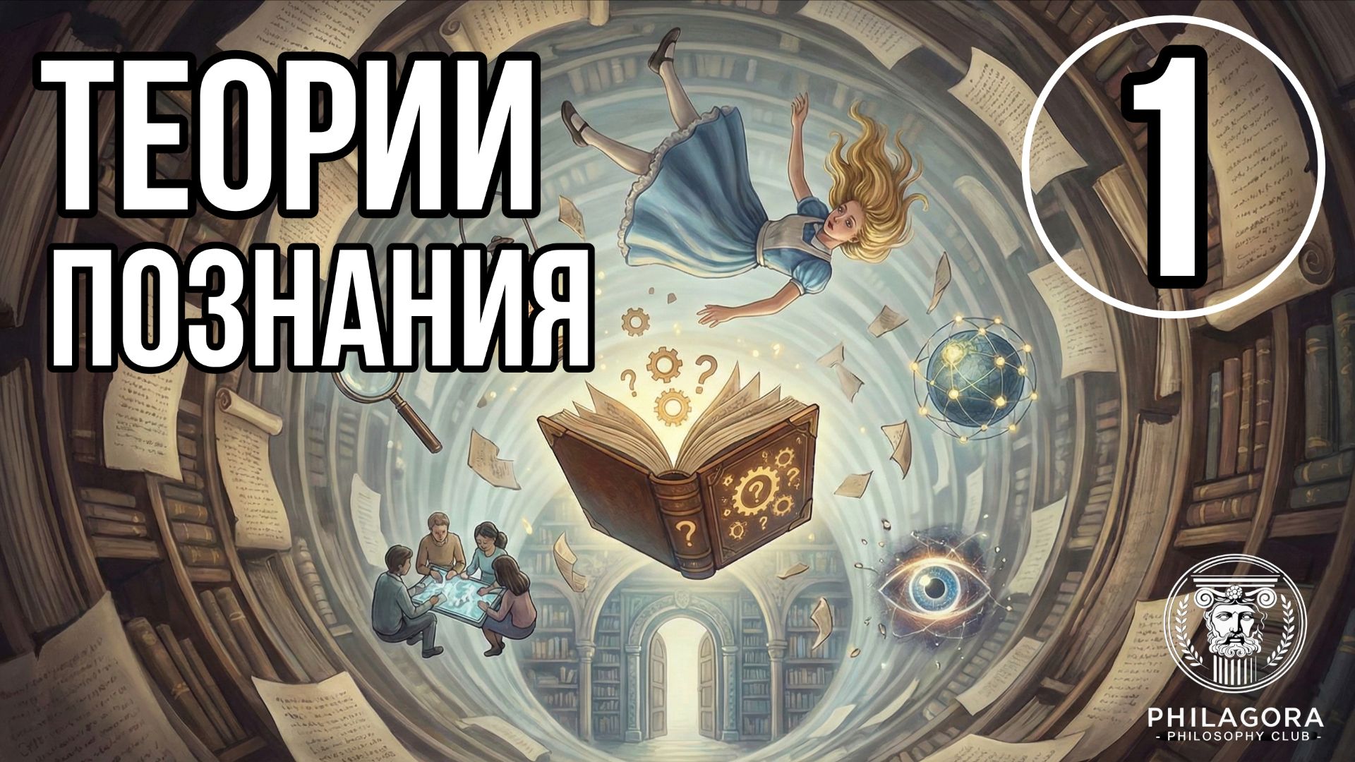 Трансформативный опыт | Теории познания | Эпистемология