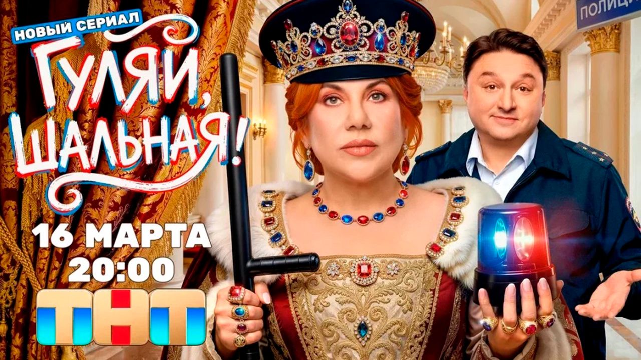 ≪Гуляй, шальная≫: премьера 1 сезона - 16 марта 2026 г. на "ТНТ" (тв-ролик)