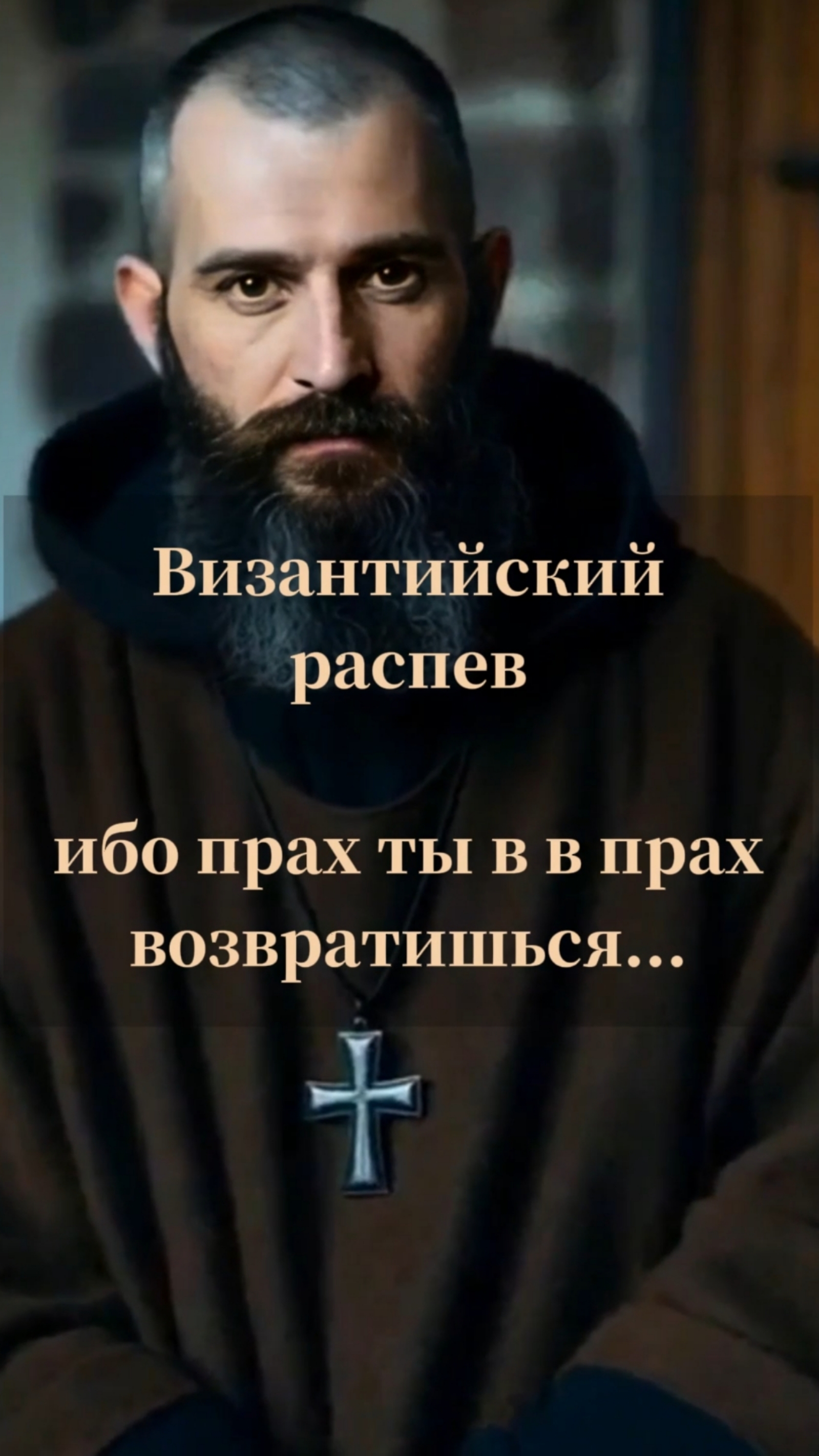Прах ты и в прах возвратишься. Византийский распев. Книга Бытия