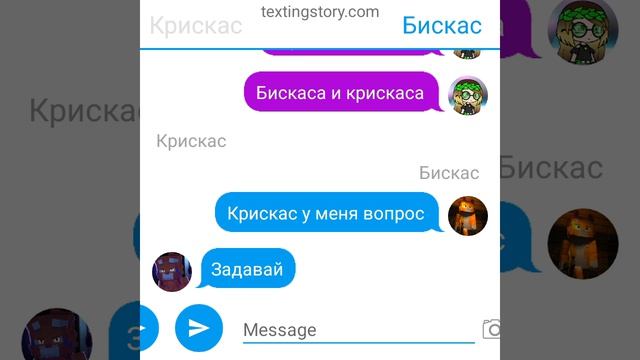 переписка крискаса и бискаса
