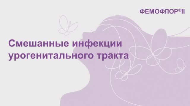 Смешанные инфекции урогенитального тракта. Ворошилина Е.С.