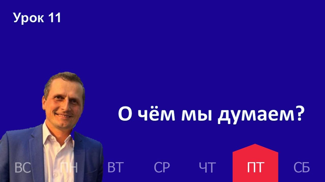 11 урок | 13.03 — О чём мы думаем? | Субботняя Школа День за днем