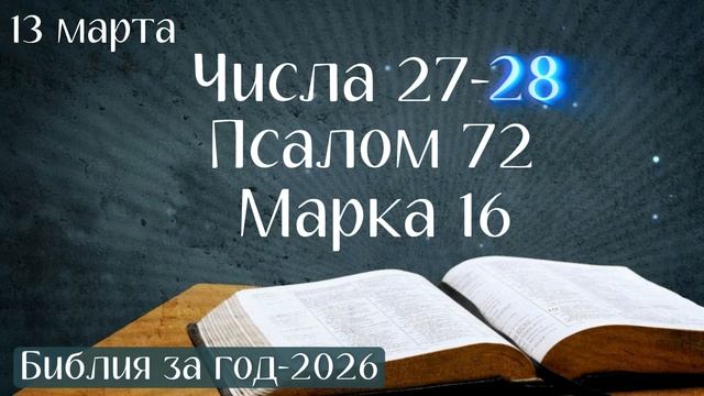 13 марта. Марафон "Библия за год - 2026"