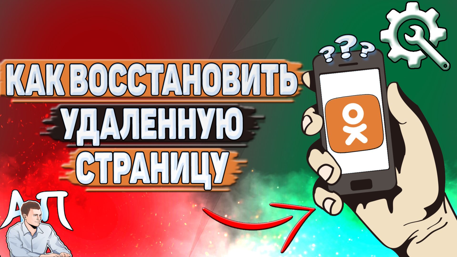 Как восстановить удаленную страницу в Одноклассниках?