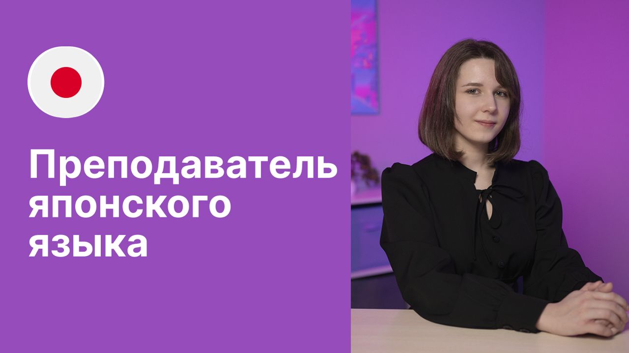 Преподаватель японского языка - Тамара / Языковая школа Евразия