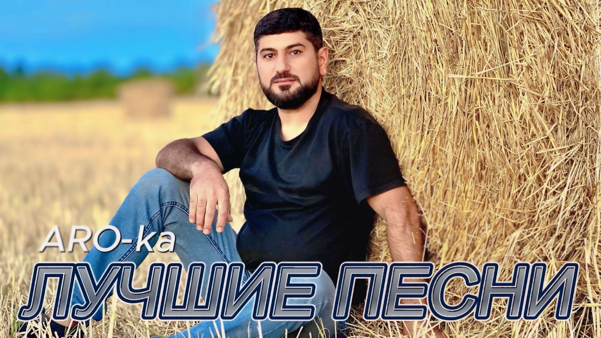 ЛУЧШИЕ ПЕСНИ / АРМЯНСКИЕ ПЕСНИ / КАВКАЗСКИЕ ПЕСНИ / ARO-ka