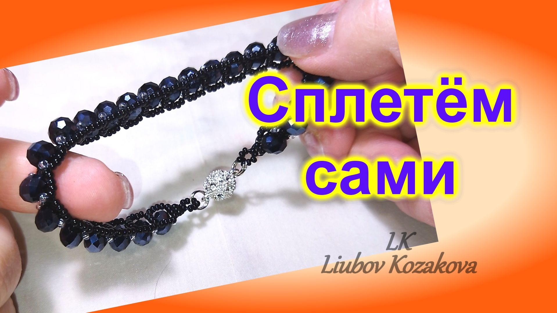 Браслет из бисера и ронделей (211)/Мастер Класс