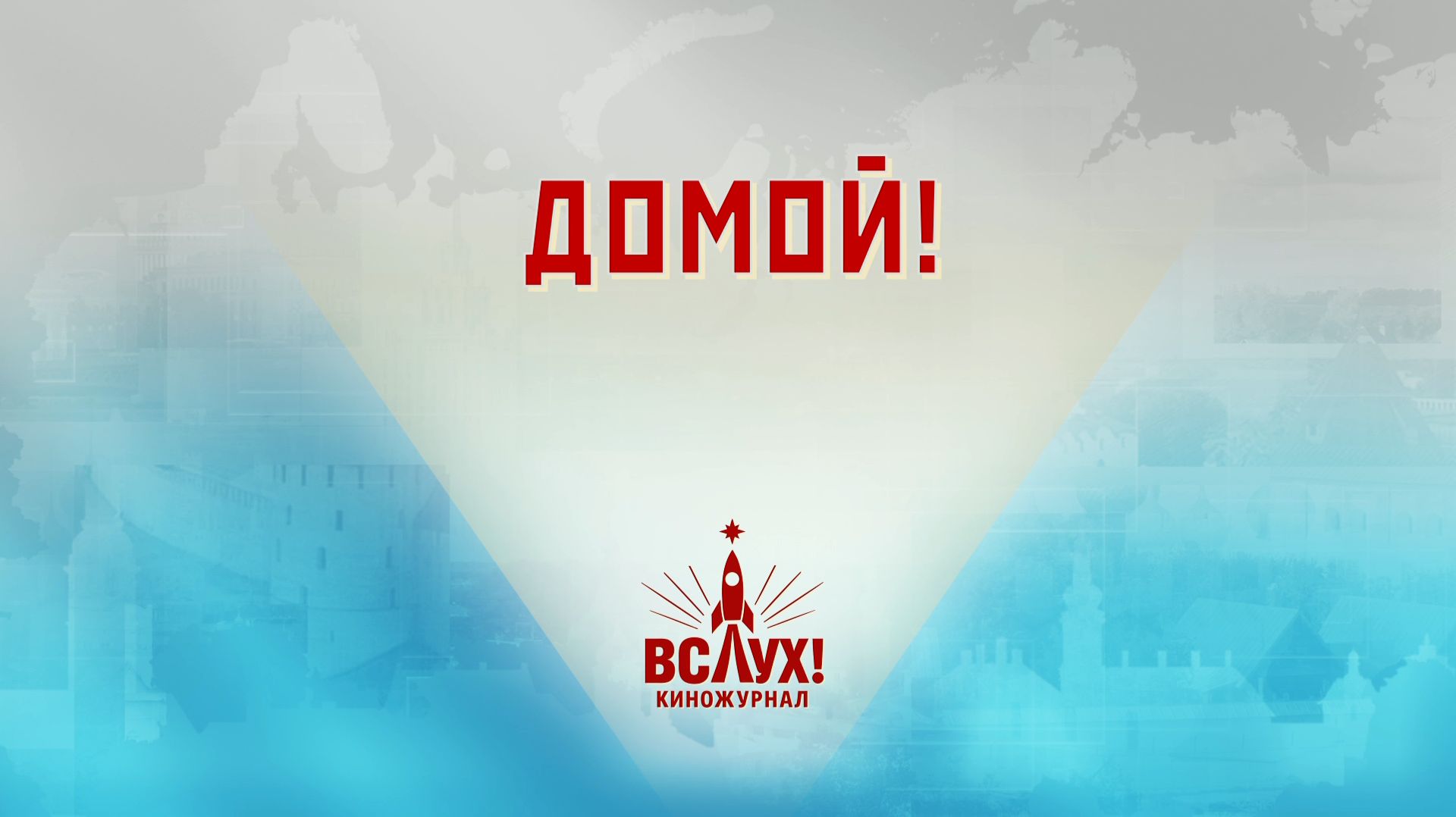 «Домой!». Киножурнал «Вслух!». Победный сезон. Выпуск 9. 12+