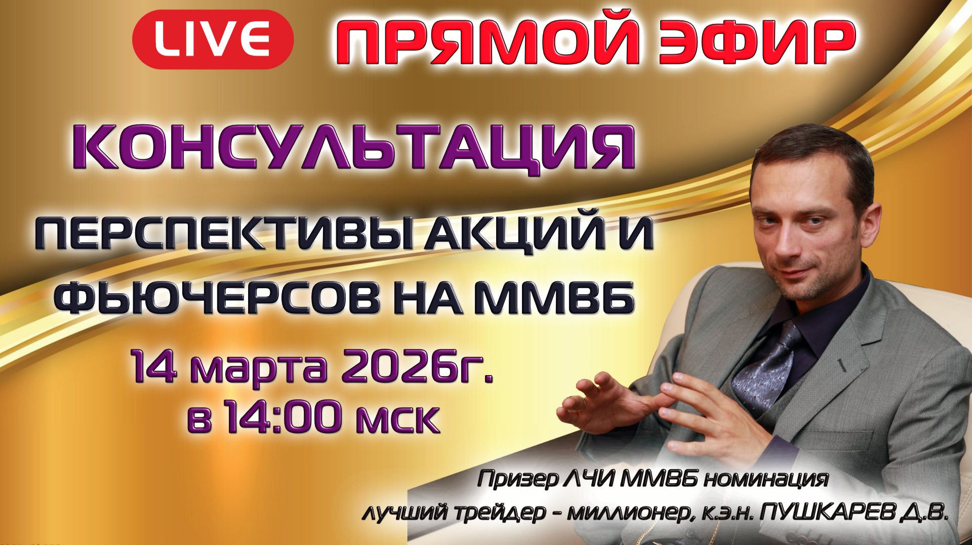 14.03.2026 ПРЯМОЙ ЭФИР: ПЕРСПЕКТИВЫ АКЦИЙ И ФЬЮЧЕРСОВ НА ММВБ