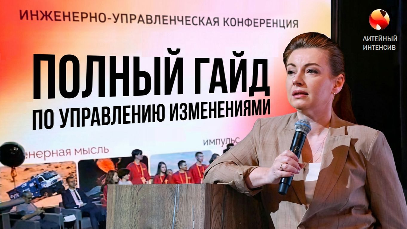 Полный гайд по Управлению Изменениями. Елена Маркушина в МВТУ им. Баумана, Литейный интенсив 2025