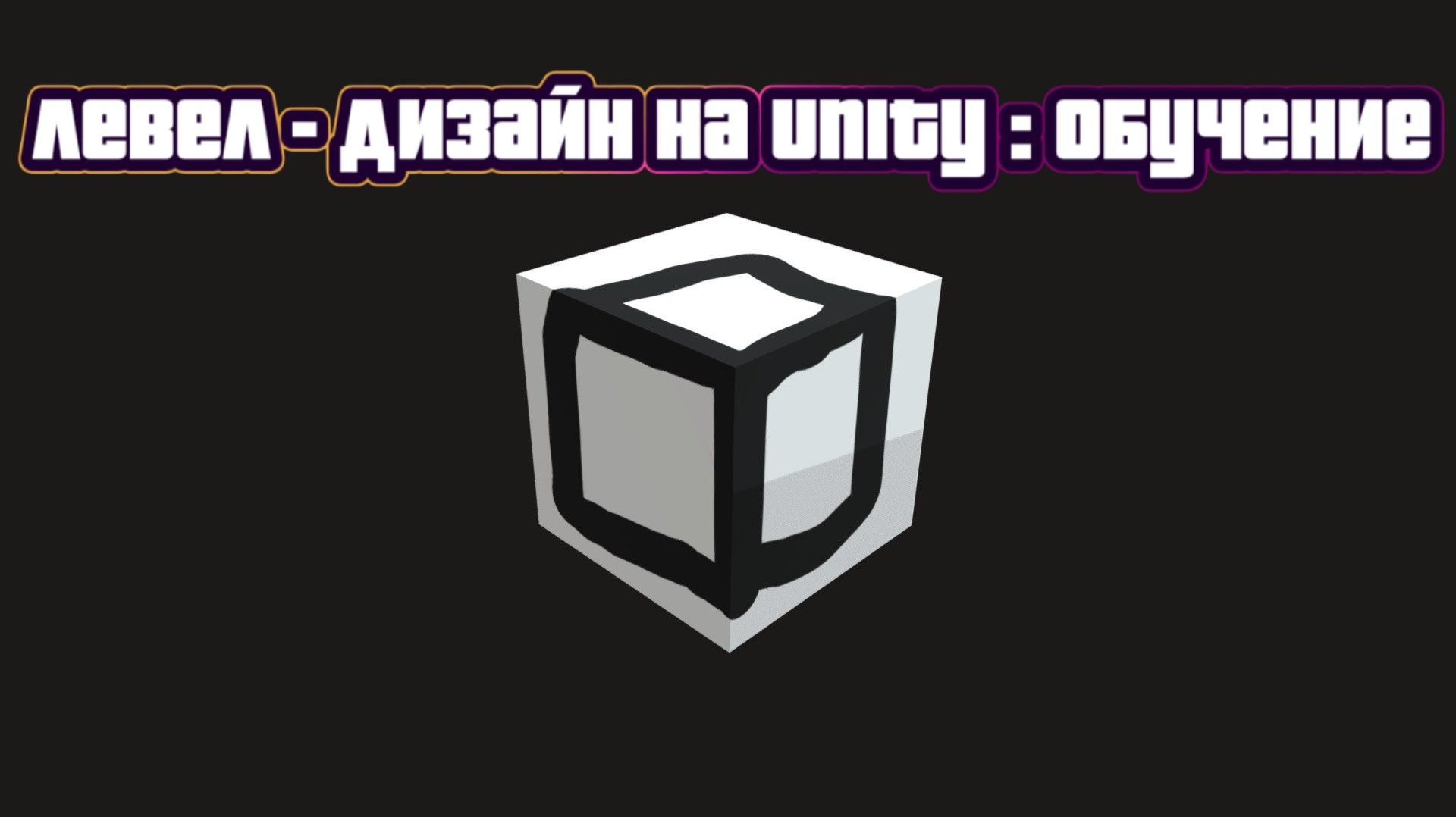 Левел - Дизайн на Unity : Обучение Часть 2