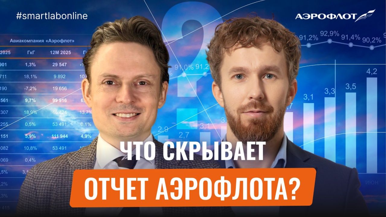 Отчет Аэрофлота за 2025 год — сильные цифры по прибыли, но скрытые риски в деталях