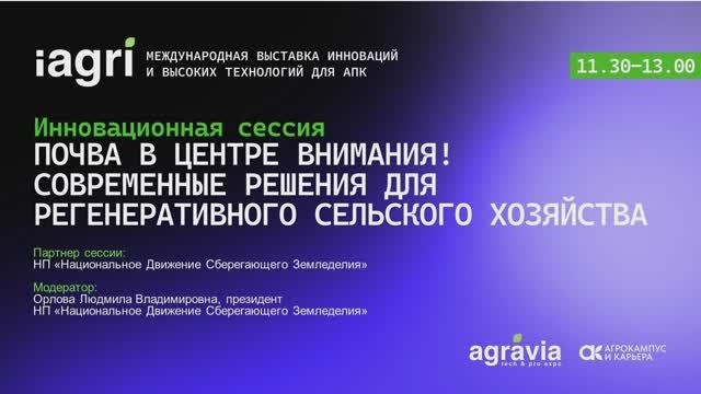Cессия «ПОЧВА В ЦЕНТРЕ ВНИМАНИЯ! СОВРЕМЕННЫЕ РЕШЕНИЯ ДЛЯ РЕГЕНЕРАТИВНОГО СЕЛЬСКОГО ХОЗЯЙСТВА»