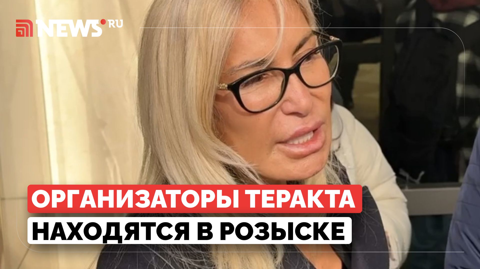 Адвокат потерпевших ответила на вопрос об организаторах теракта в «Крокусе»