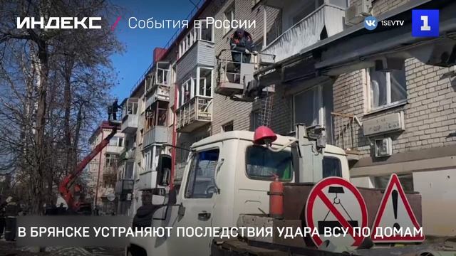В Брянске устраняют последствия удара ВСУ по домам