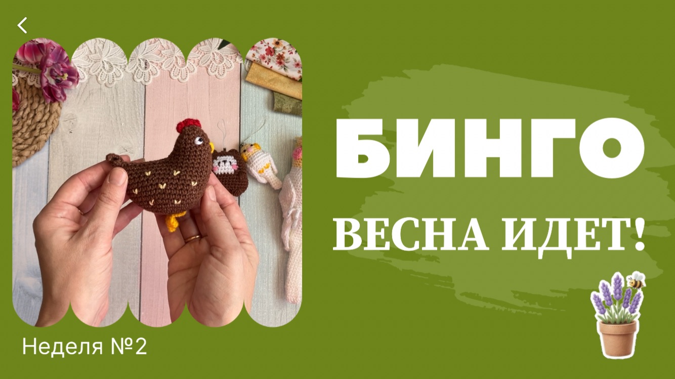 «Бинго! Весна идет!», отчет №2