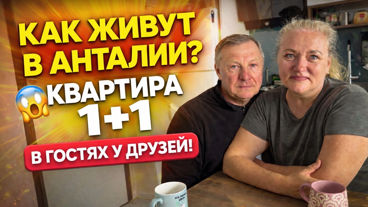 Как живут в Анталии? В гостях у друзей | Квартира 1+1