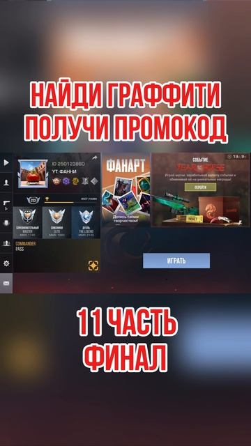 НАЙДИ ГРАФФИТИ - ПОЛУЧИ ПРОМОКОД Часть 11 #so2 #standoff2 #стандофф2