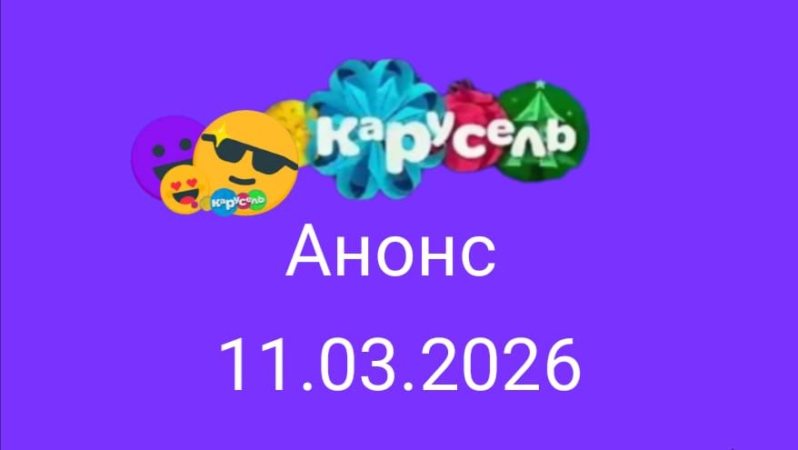Анонс "Карусель-Maks41k" 11.03.2026