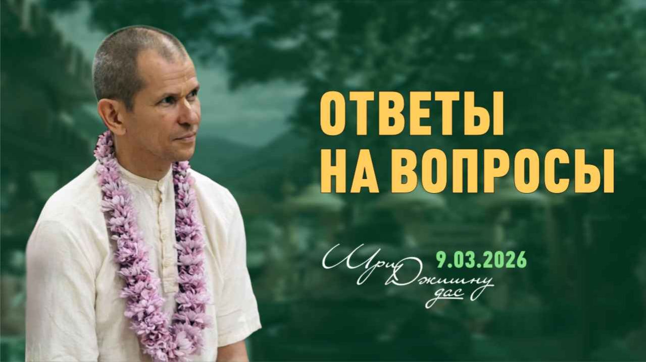Ответы на вопросы (09.03.2026)