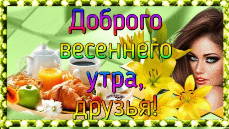 Красивая музыкальная открытка с добрым весенним утром!