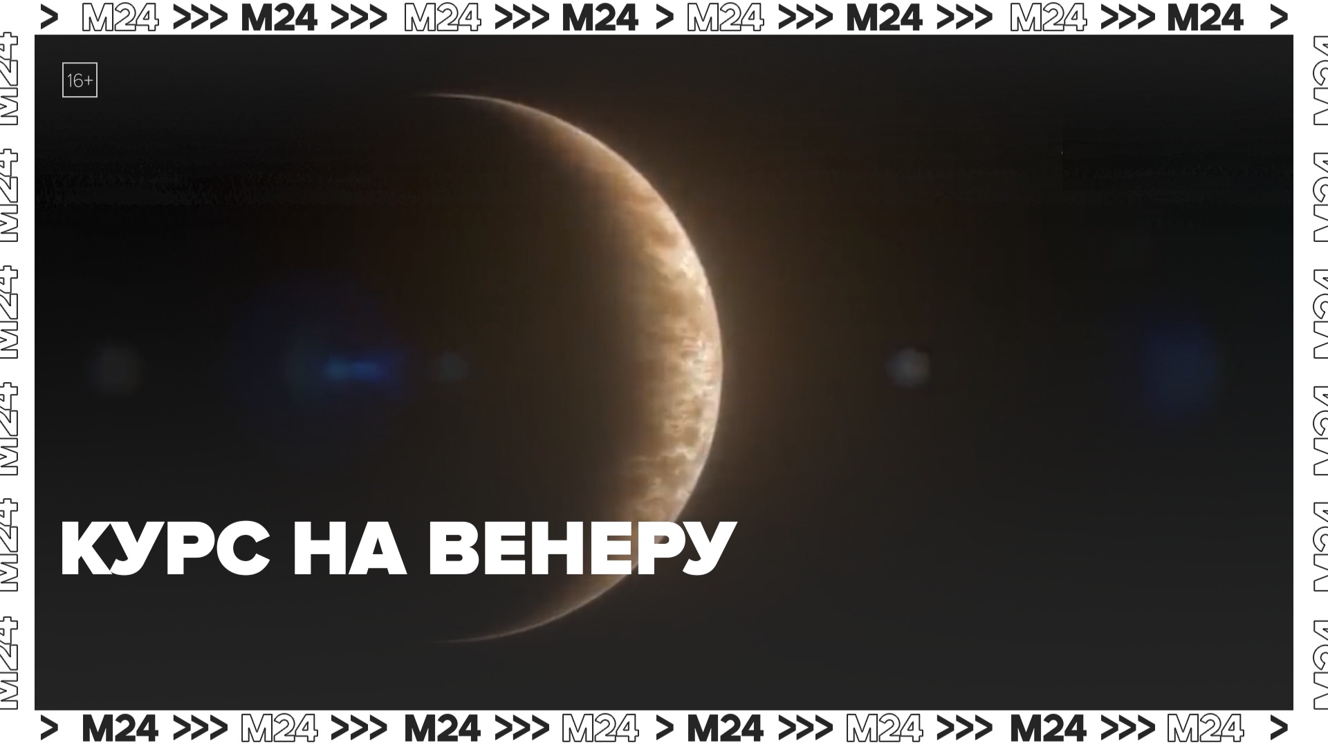 Венера станет главной целью России для изучения в космосе — Москва 24