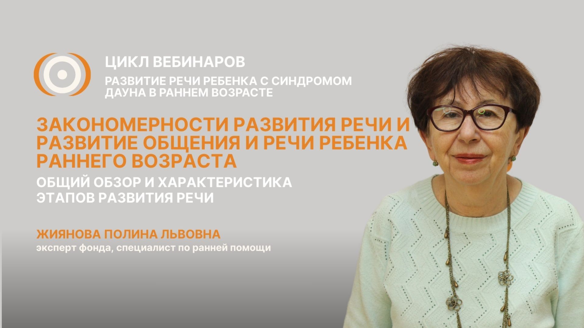 Запись вебинара "Развитие речи ребенка с синдромом Дауна раннего возраста" 12.03.2026