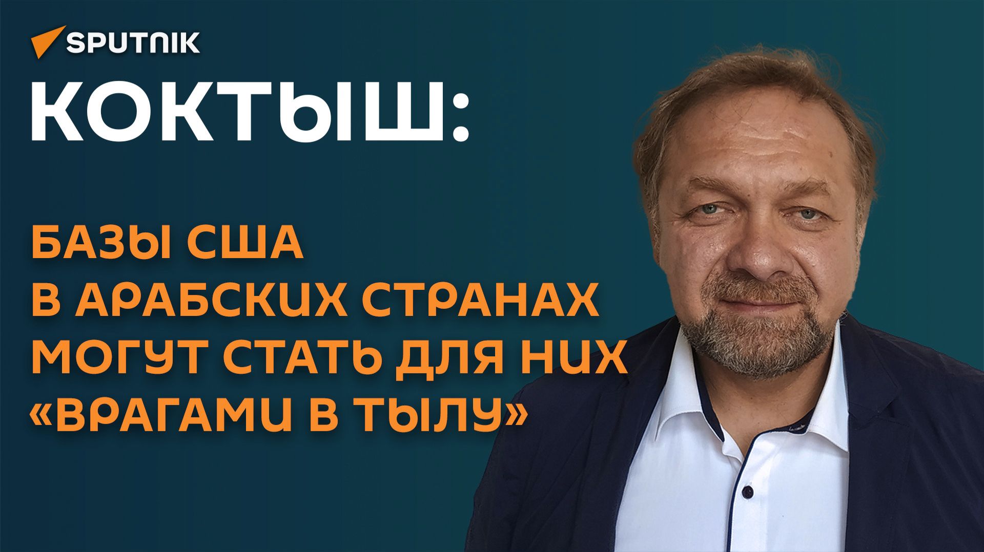 Коктыш: базы США в арабских странах могут стать для них «врагами в тылу»