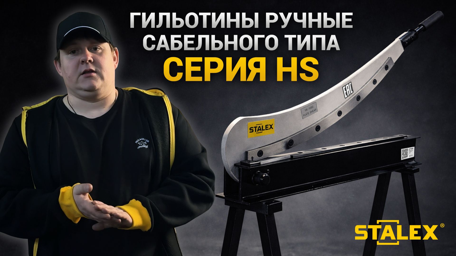 STALEX HS: Сабельные гильотины для резки металла без ограничений по длине